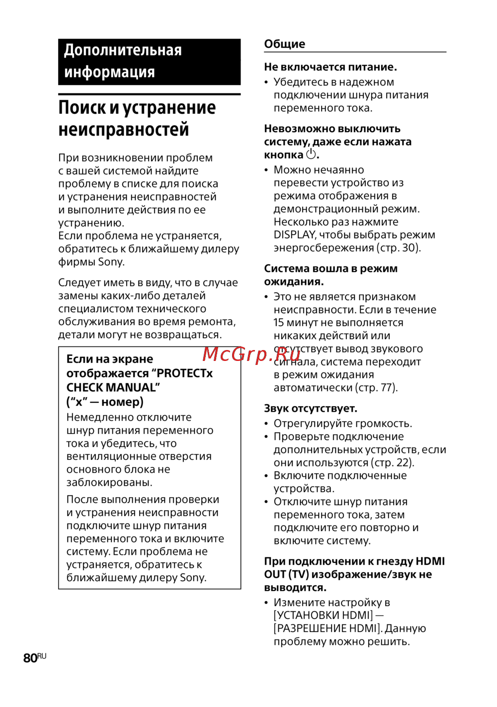 Sony MHC-V90DW — поиск и устранение неисправностей в аудиосистемах [80/104]