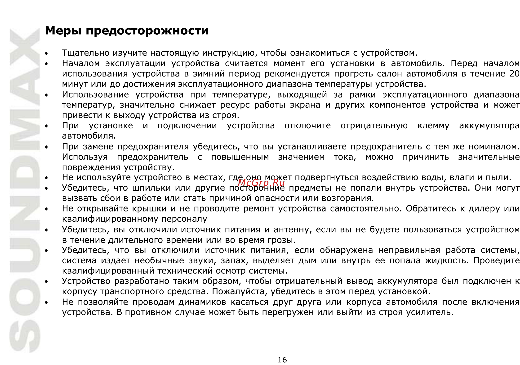Soundmax SM-CCR3057F [16/31] Меры предосторожности