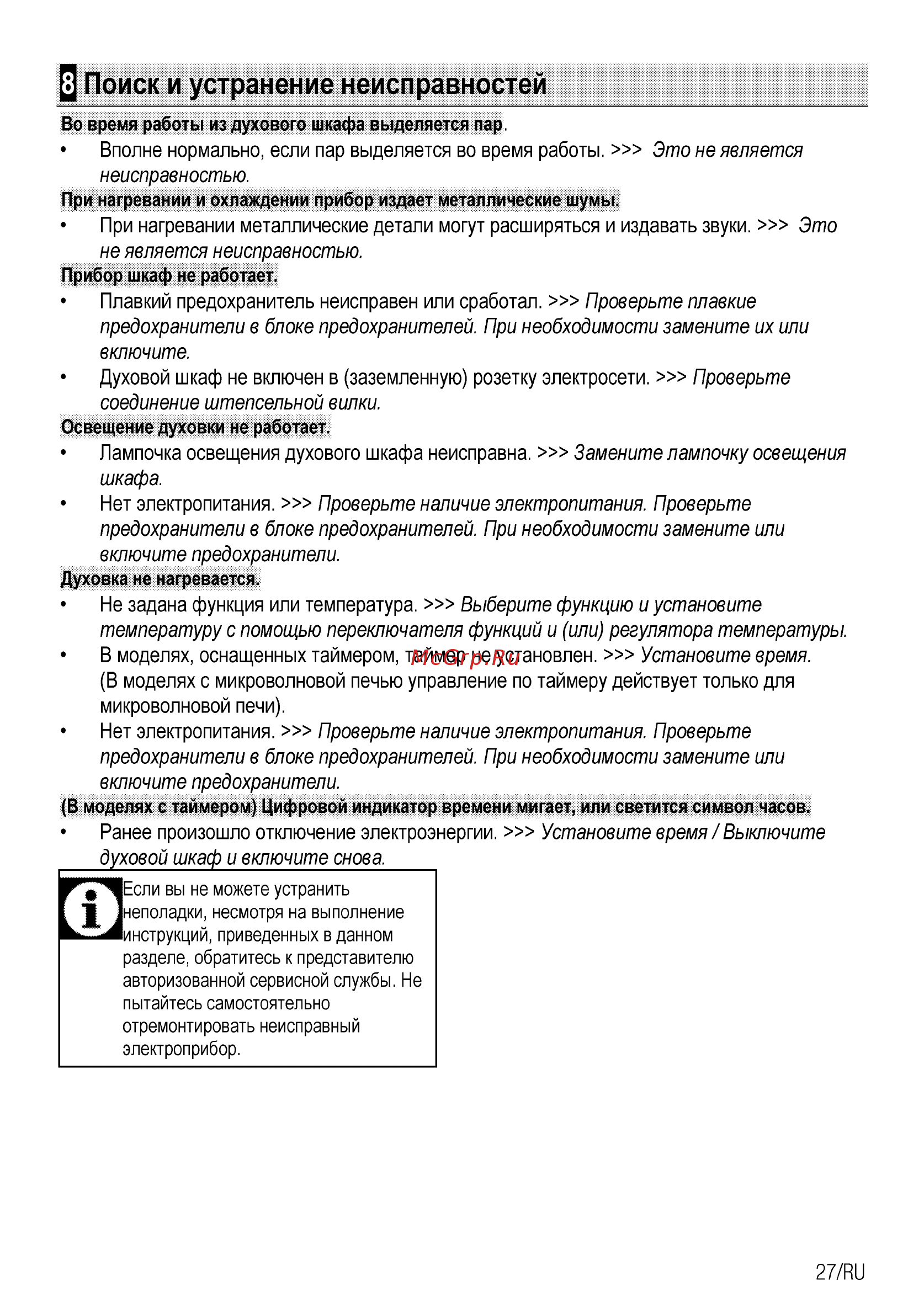 Beko MCSS 48102 GW [27/32] Поиск и устранение неисправностей