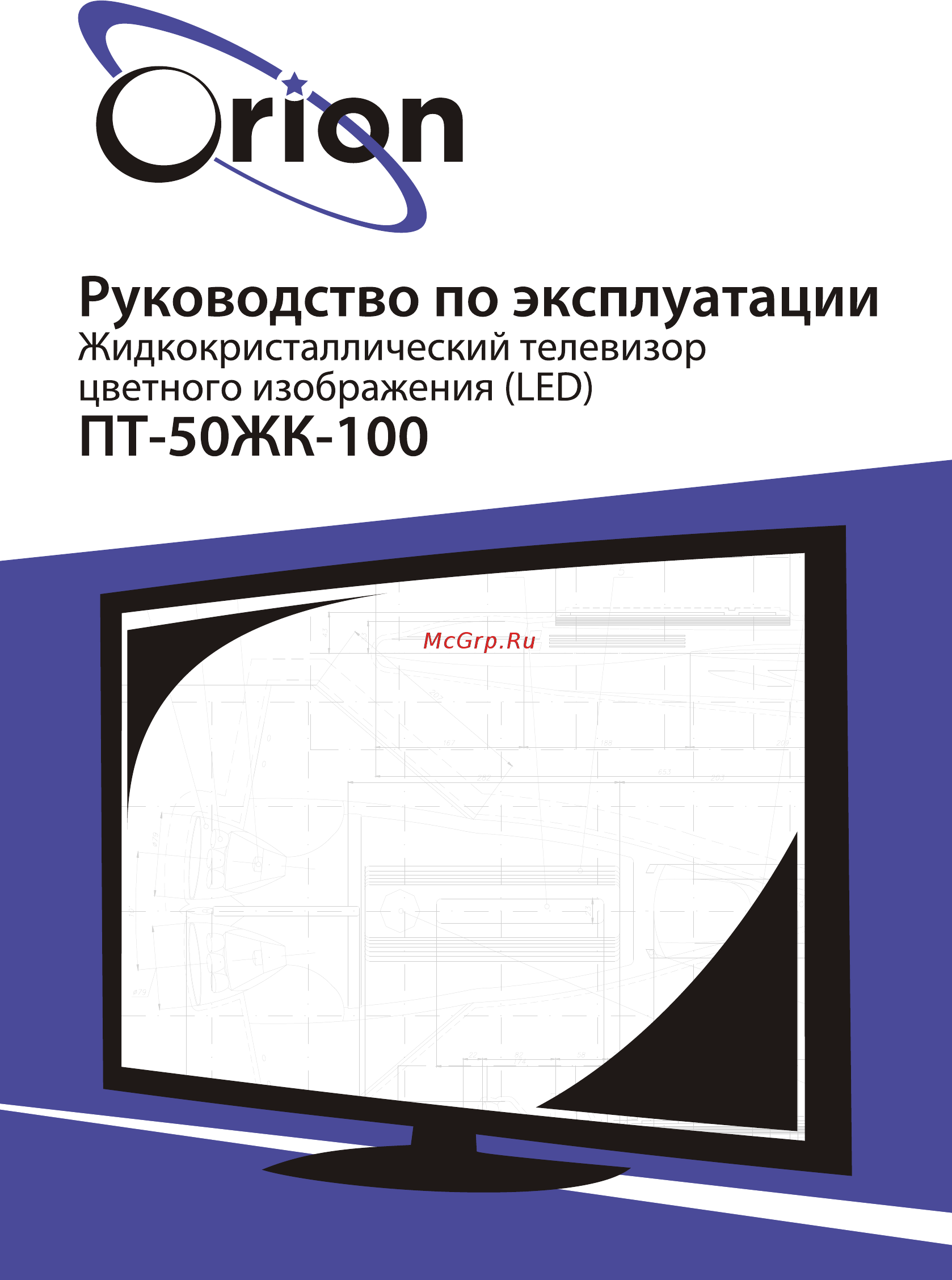 Orion ПТ-50ЖК-100 Инструкция по эксплуатации онлайн