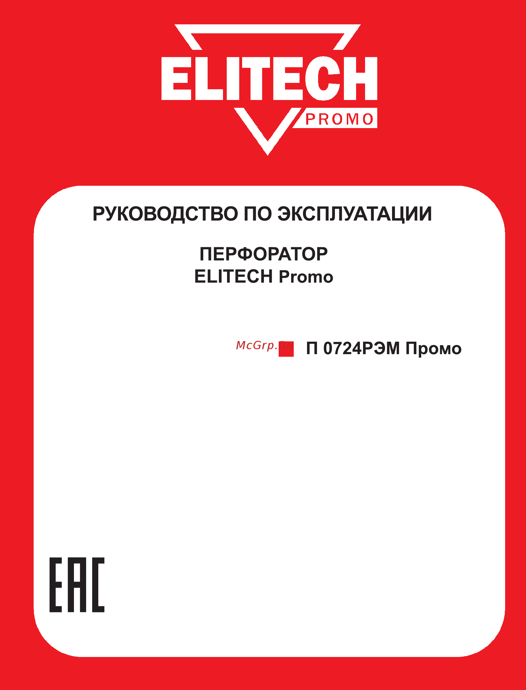 Elitech П 0724РЭМ Промо Инструкция по эксплуатации онлайн