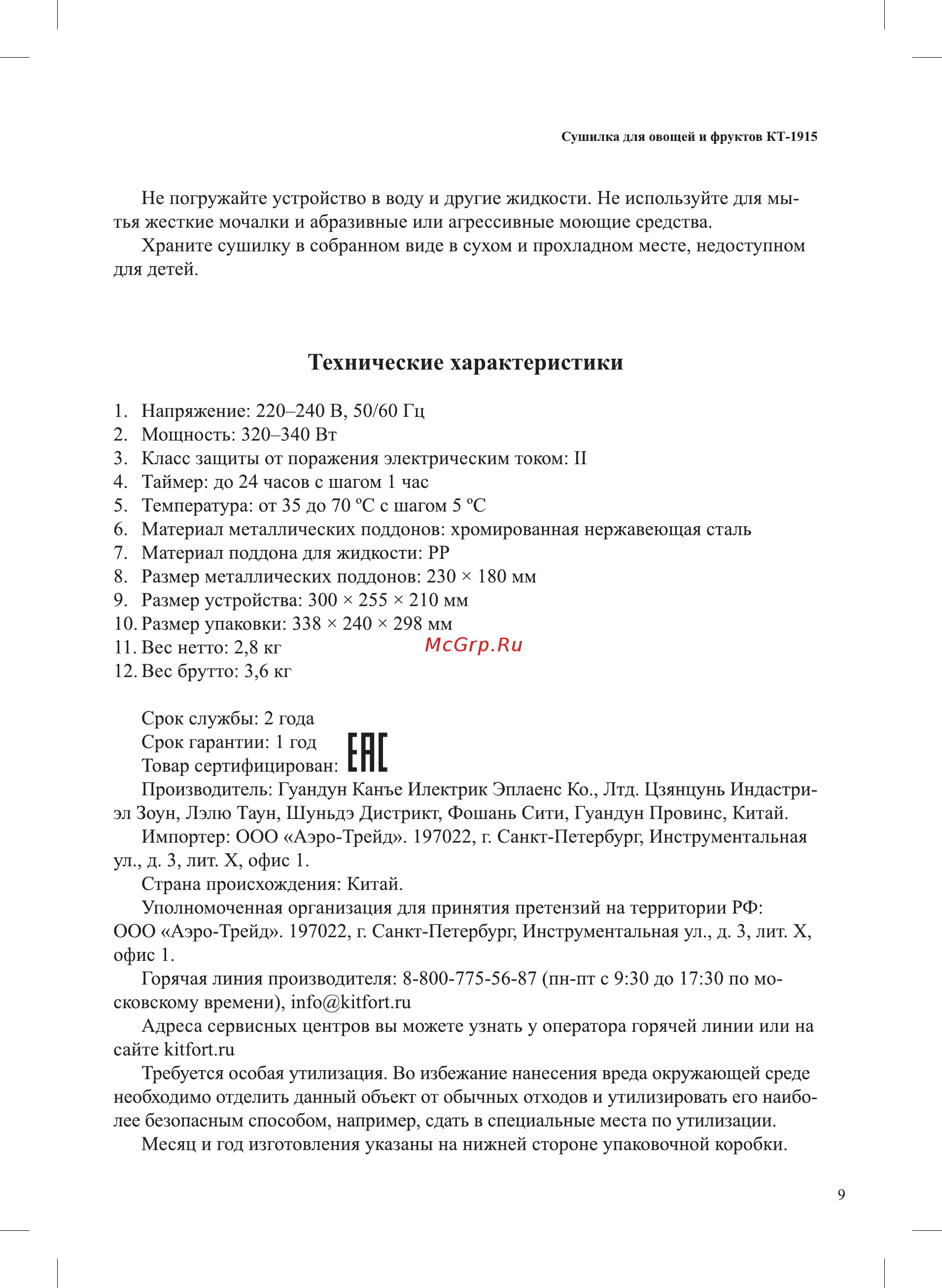 Kitfort KT-1915-2 [9/12] Технические характеристики