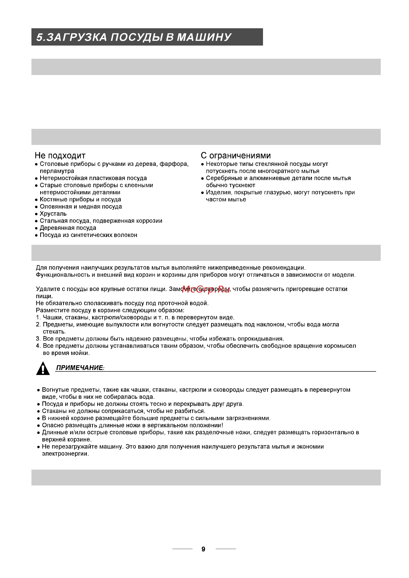 Gorenje GS53010W [13/27] Рекомендации по мытью в посудомоечной машине ...