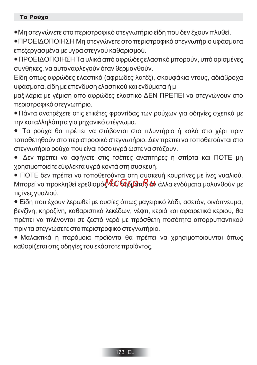 Candy GCS 9913A1-S [173/198] Μη στεγνώνετε στο περιστροφικό στεγνωτήριο ...