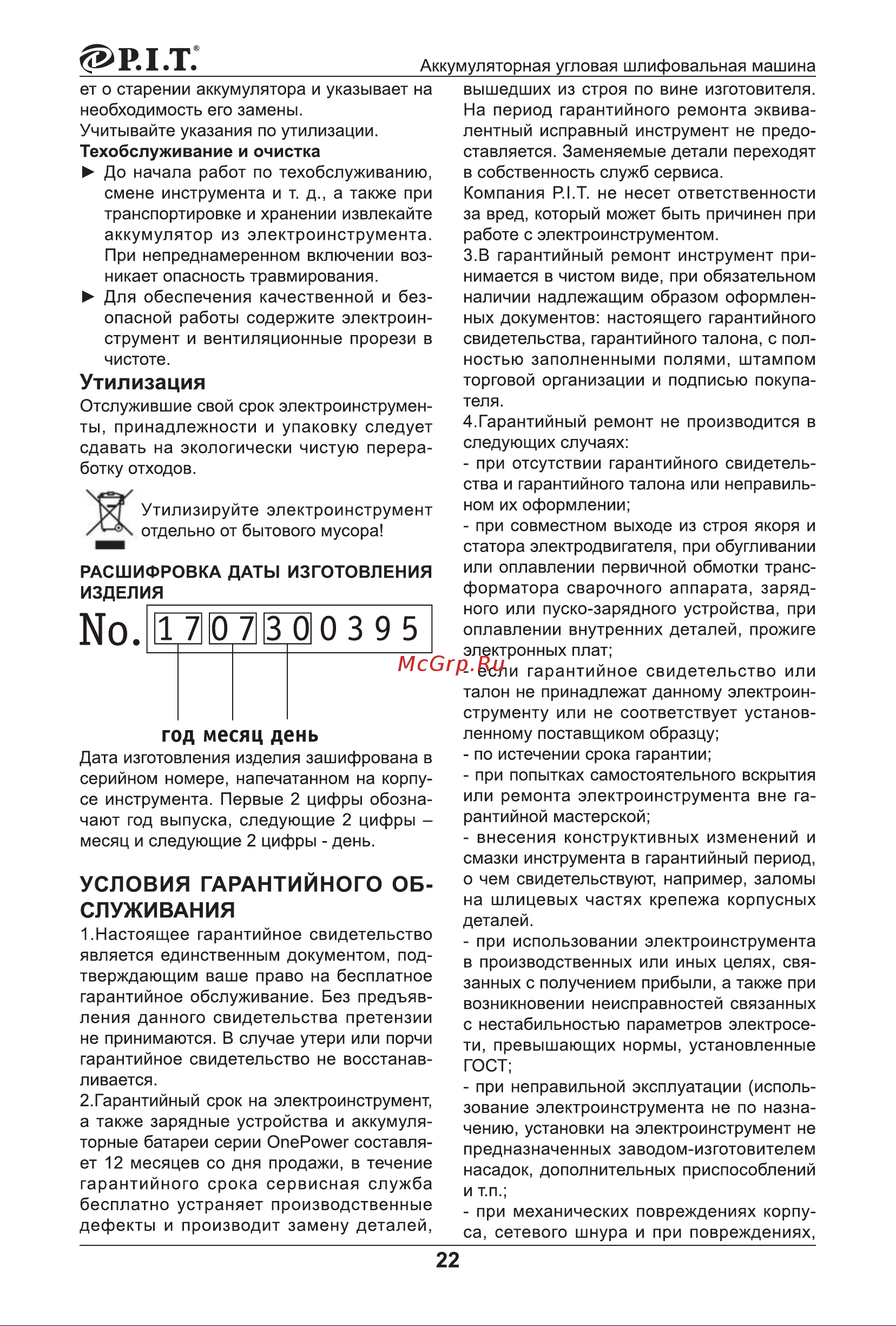 P.I.T. PWS20H-125A SOLO Инструкция Пользователя онлайн [23/30] 597475