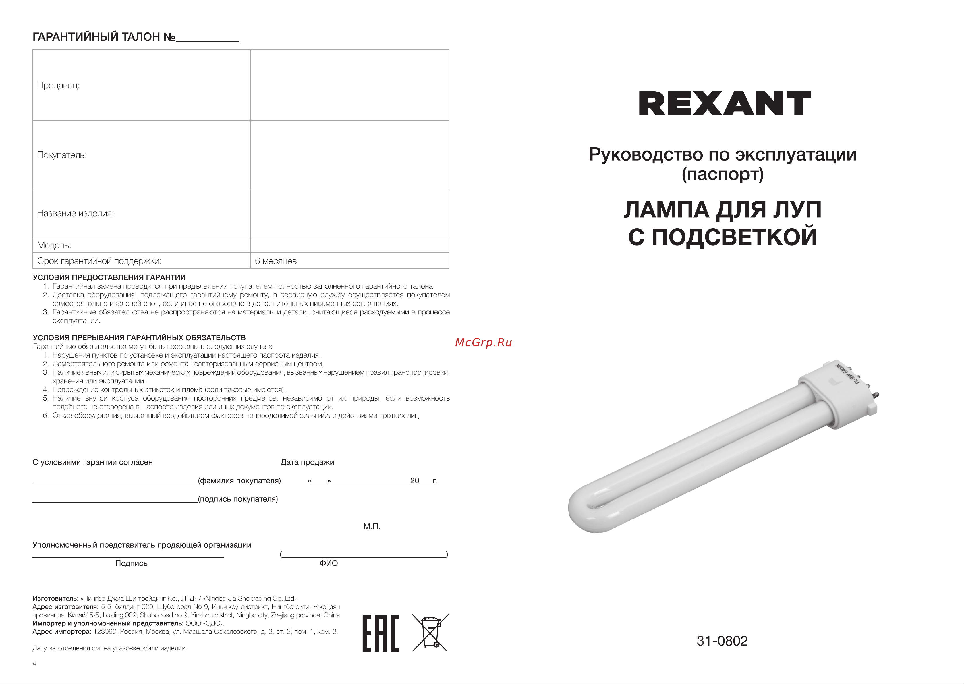 Rexant 31-0802 Руководство по Эксплуатации онлайн