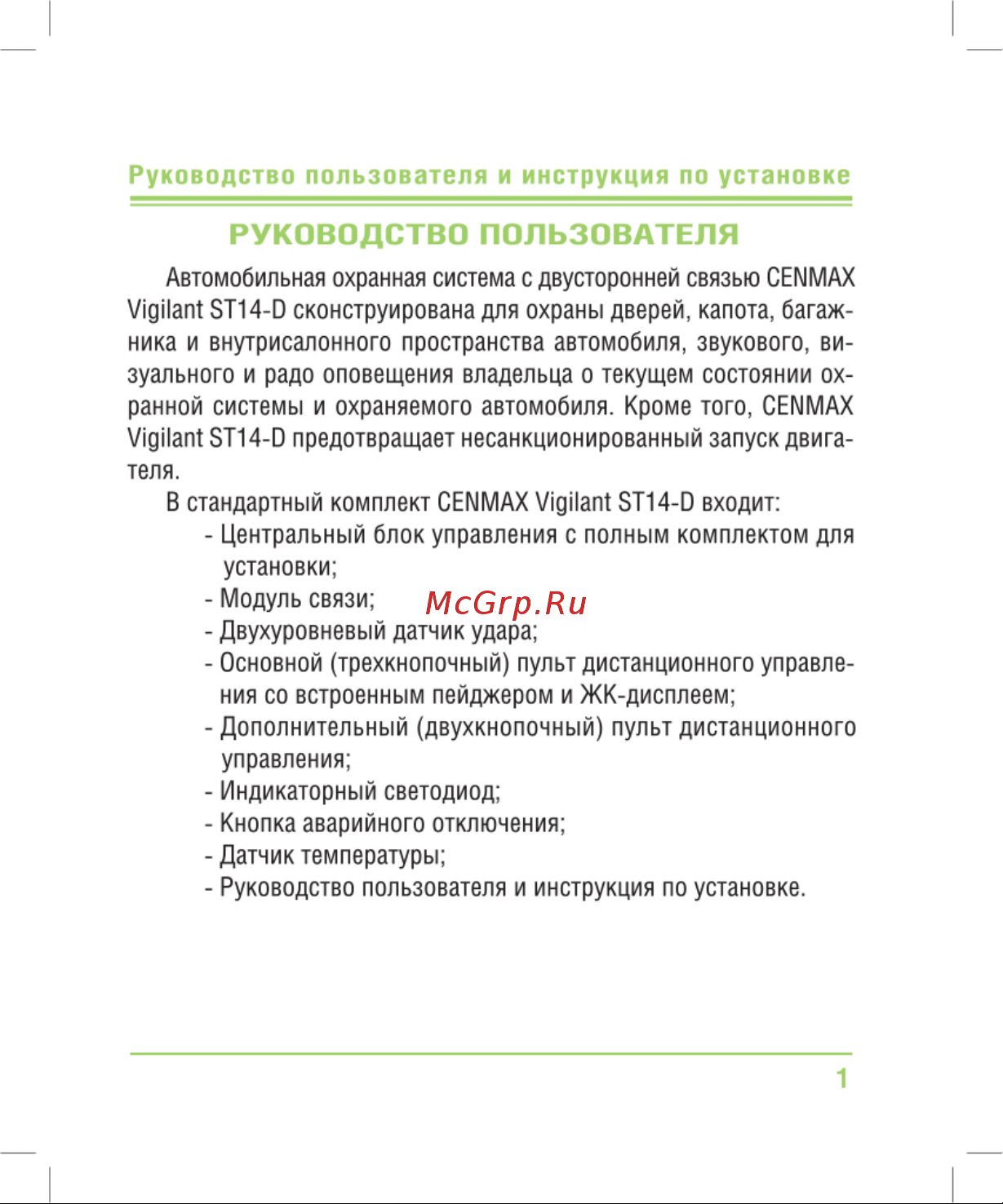 Cenmax Vigilant ST14-D Инструкция по эксплуатации онлайн
