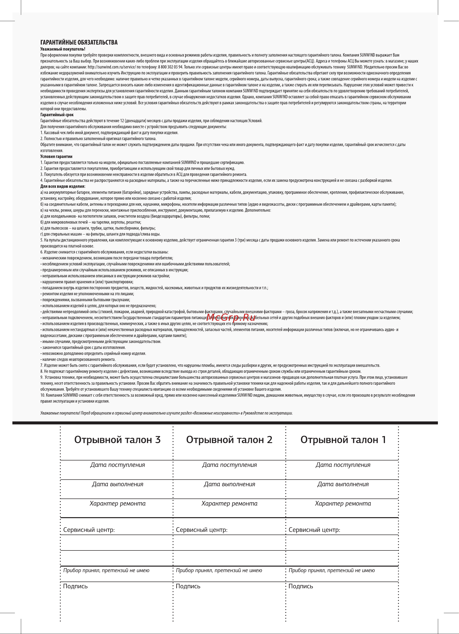 SUNWIND SUN-MC-5 [18/20] Отрывной талон 3 отрывной талон 2 отрывной талон 1